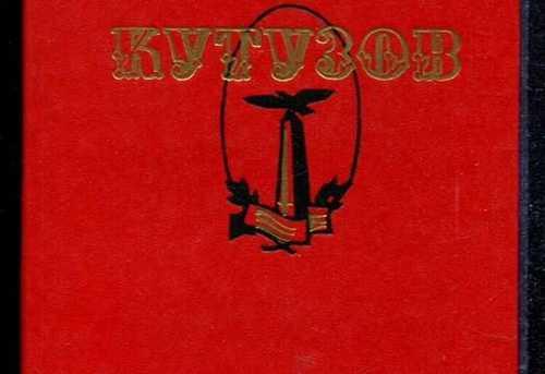 Кутузов