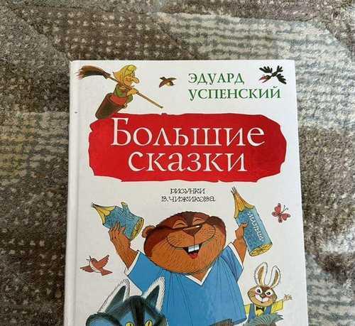 Детская книга Э.Успенский «Большие сказки»