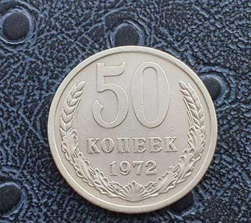 Годовик 50 копеек 1972 год ссср. В коллекцию