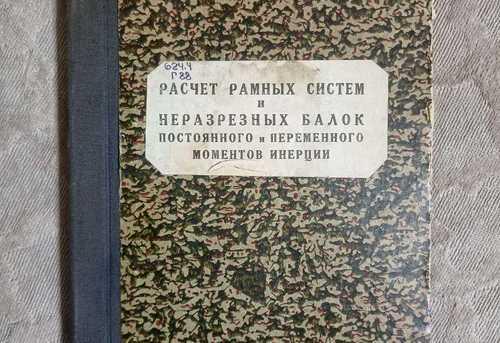 Расчёт рамных систем и неразрезных балок постоянно