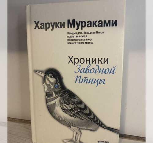 Харуки мураками Хроники заводной птицы