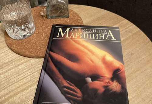 Книга Александра Маринина