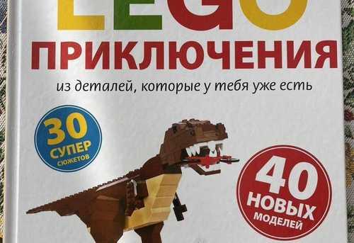 Книга эпические Lego приключения 191 стр