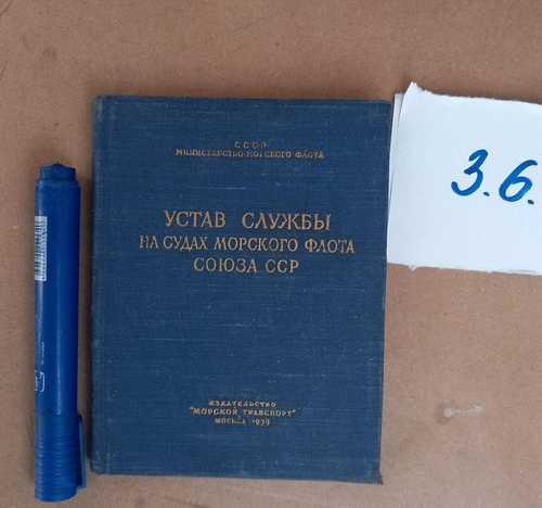 Устав службы на судах морского флота СССР