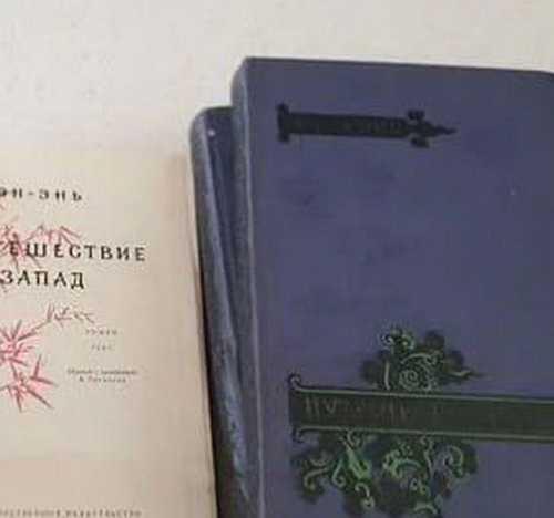 Путешествие на Запад. У Чэн-Энь. 1959г. В 4х томах