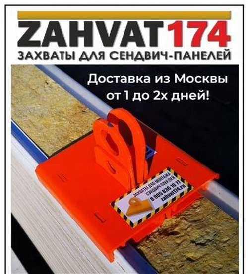 Захваты для сэндвич панелей