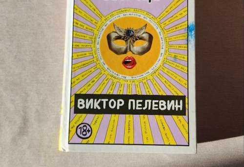 Книга "Непобедимое солнце" Викто Пелевин