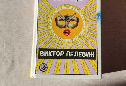 Книга "Непобедимое солнце" Викто Пелевин