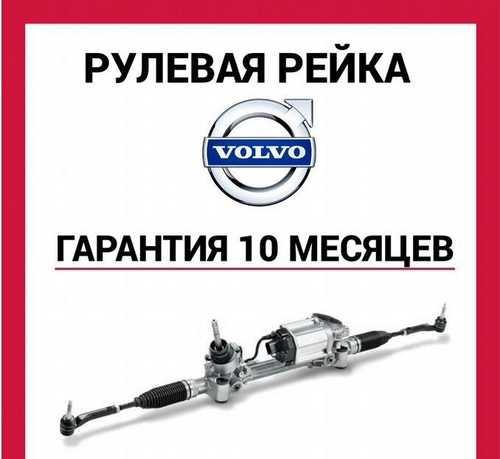 Рулевая рейка Вольво с60 Volvo s60