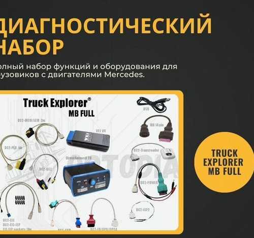 Набор для чип тюнинга Truck Explorer MB full