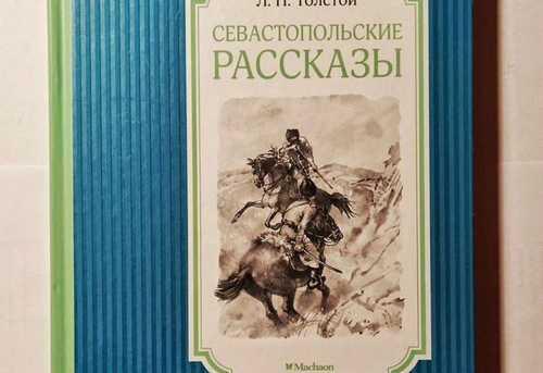 Книга Л.Н. Толстой "Севастопольские рассказы"