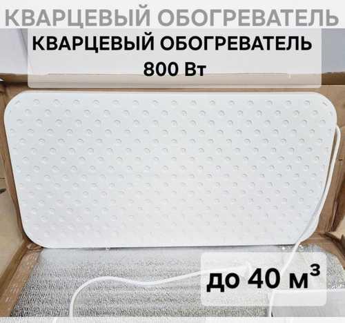 Кварцевый обогреватель 800 Вт