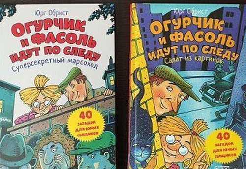 О.Юрг «Огурчик и Фасоль идут по следу» (2 книги)