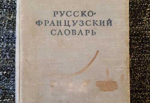 Русско-французский словарь СССР 1955 год