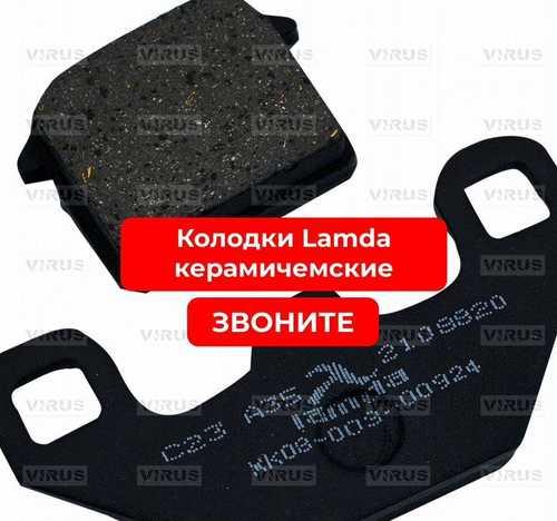 Колодки Lamda керамичемские на электровелосипед