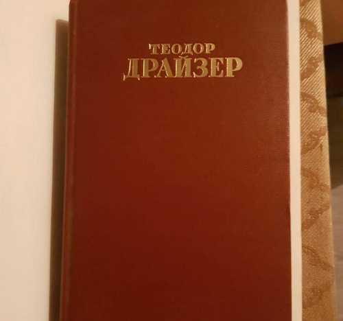 Теодор Драйзер собрание 12 томов