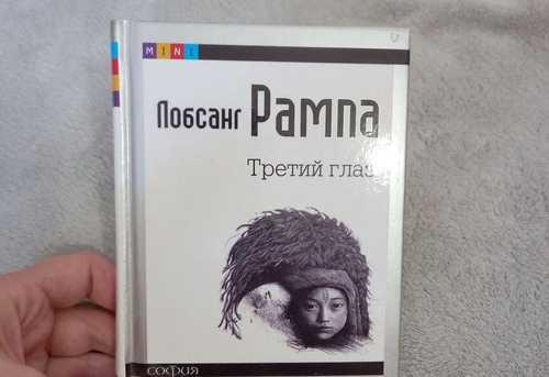 Лобсанг Рампа "Третий глаз"