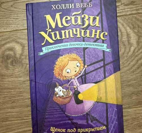 Мейзи хитчинс щенок под прикрытием