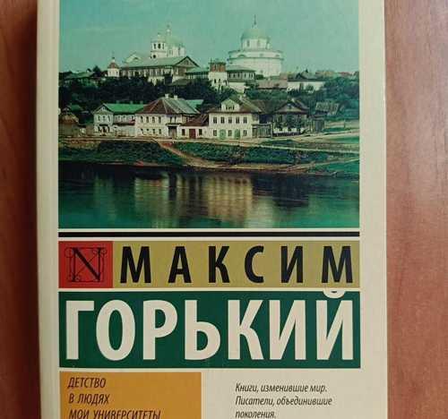 Максим Горький: Детство. В людях. Мои университеты