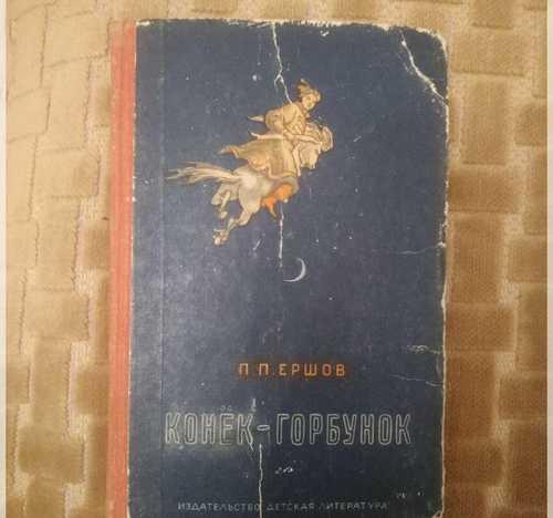 П. Ершов “Конёк горбунок”, детлит 1965