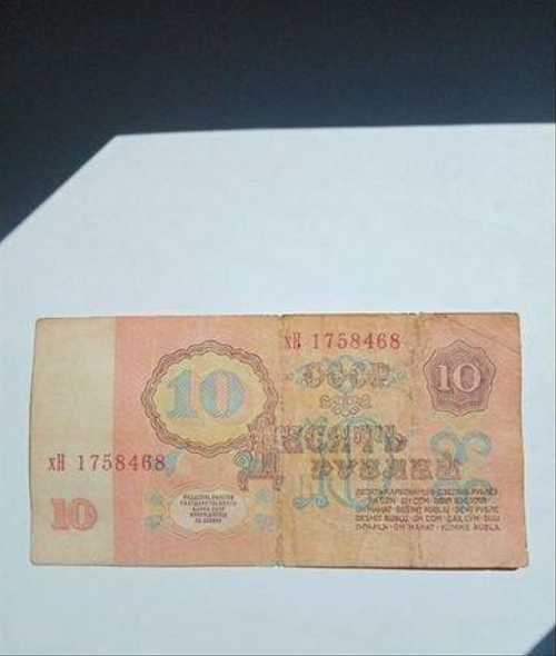 Коллекционные Бумажные 10 рублей СССР