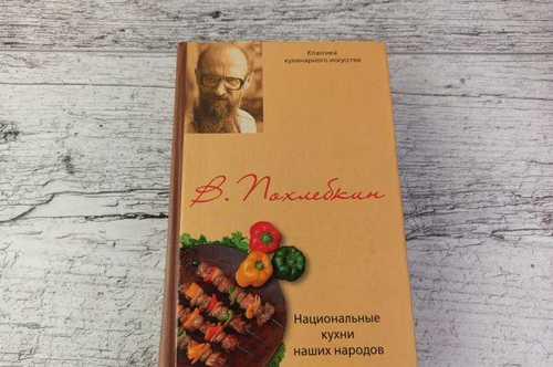 Книга Похлебкин "Национальные кухни наших народов"