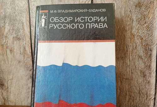 Обзор истории русского права