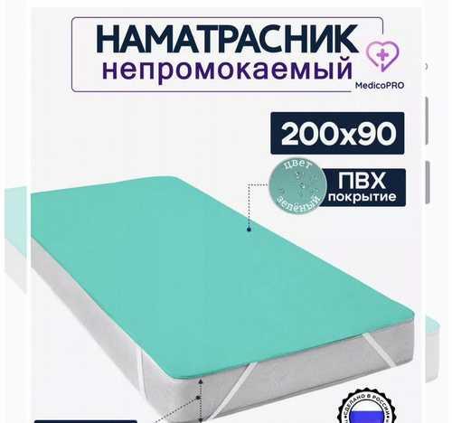 Наматрасник непромокаемый 90 200