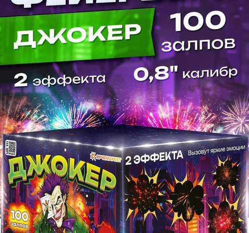 Салют фейерверк Джокер 100 красивых залпов с доста