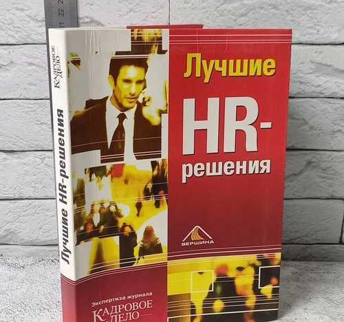 Лучшие HR-решения