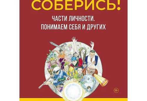 Соберись. Части личности. Понимаем себя и других