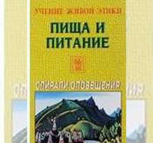 Книги агни йога, Учение Живой Этики