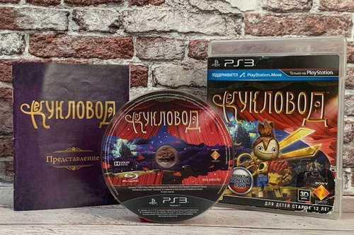 Кукловод для PS3