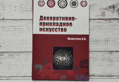 Книга Декоративно-прикладное искусство