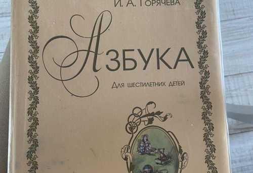 Азбука ркш , автор Горячева
