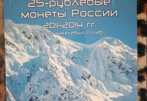 Памятные юбилейные 25-рублевые монеты России