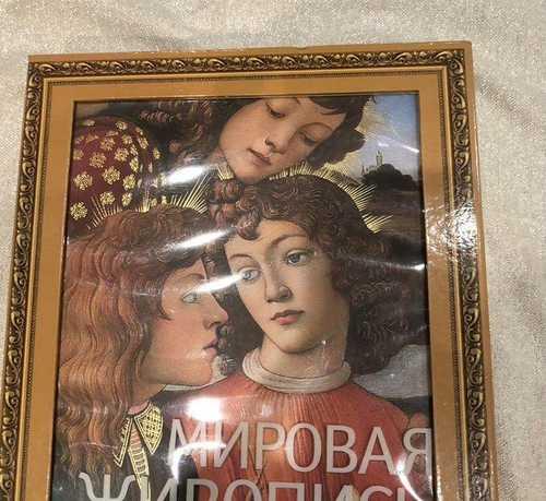 Книга"Мировая живопись"