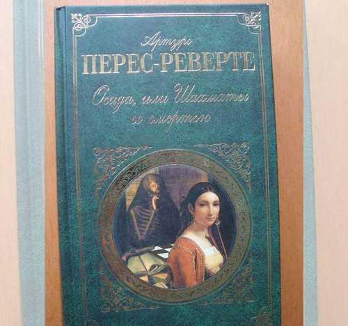 Артуро Перес-Реверте. Осада или Шахматы со смертью