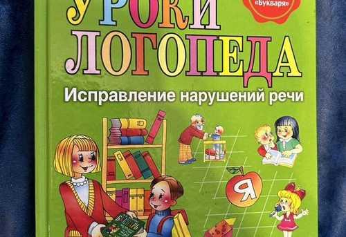 Книга Жукова Уроки логопеда