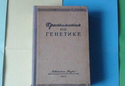 Генетика и селекция. Научная Учебная литерат СССР