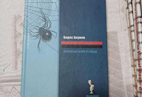 Борис Акунин шпионский роман