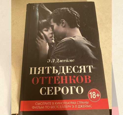 Книга пятьдесят оттенков серого