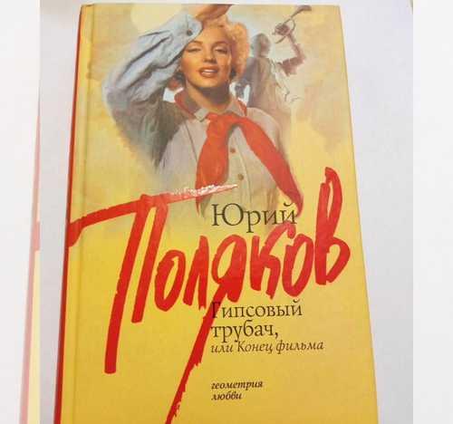 Юрий Поляков "Грибной царь", " Гипсовый трубач "