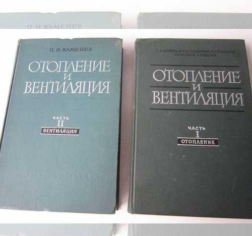 Отопление и вентиляция в 2х частях, Каменев и др
