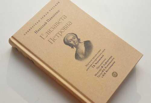 Николай Павленко: Елизавета Петровна
