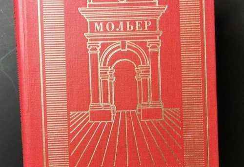 Мольер Ж.Б. Полное собрание сочинений в трех томах