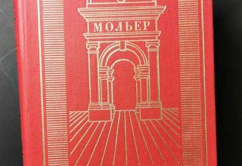 Мольер Ж.Б. Полное собрание сочинений в трех томах