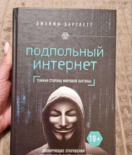 Подпольный интернет книга. Подпольный интернет.