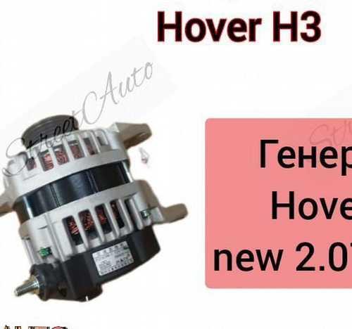 Генератор Hover H3 new 2.0T 4G63T