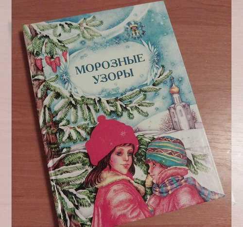 Детская книга "Морозные узоры", сборник сказок